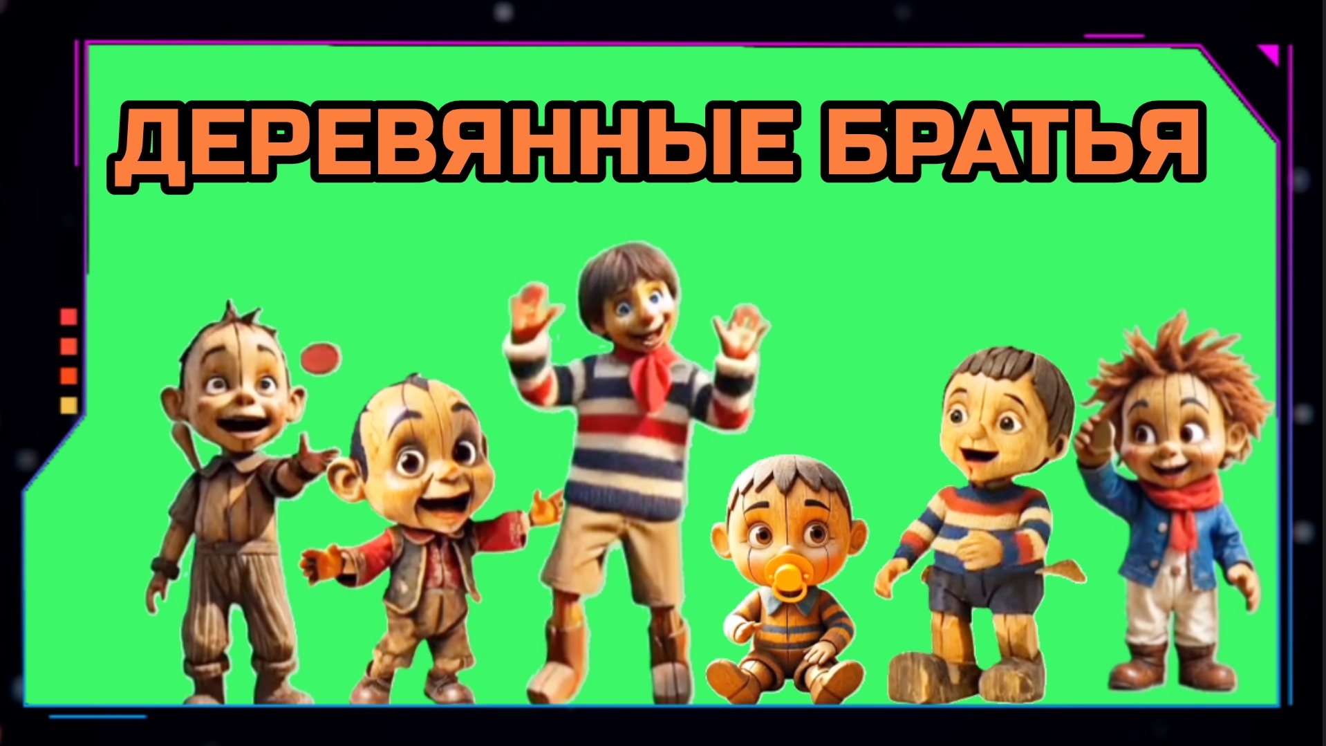 Анимация ДЕРЕВЯННЫЕ ЧЕЛОВЕЧКИ на зелёном экране. Видео футаж GREEN SCREEN.