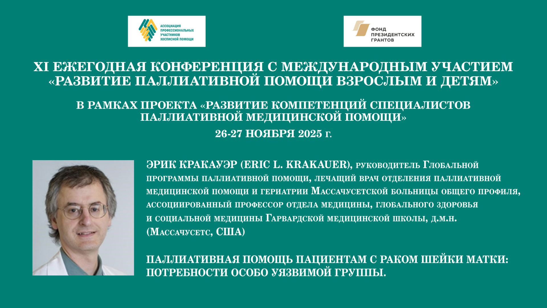 Паллиативная помощь пациентам с раком шейки матки: потребности особо уязвимой группы. Эрик Кракауэр