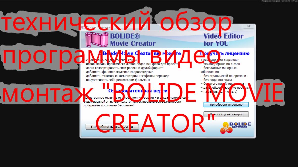 технический обзор программы видео монтаж "BOLIDE MOVIE CREATOR".