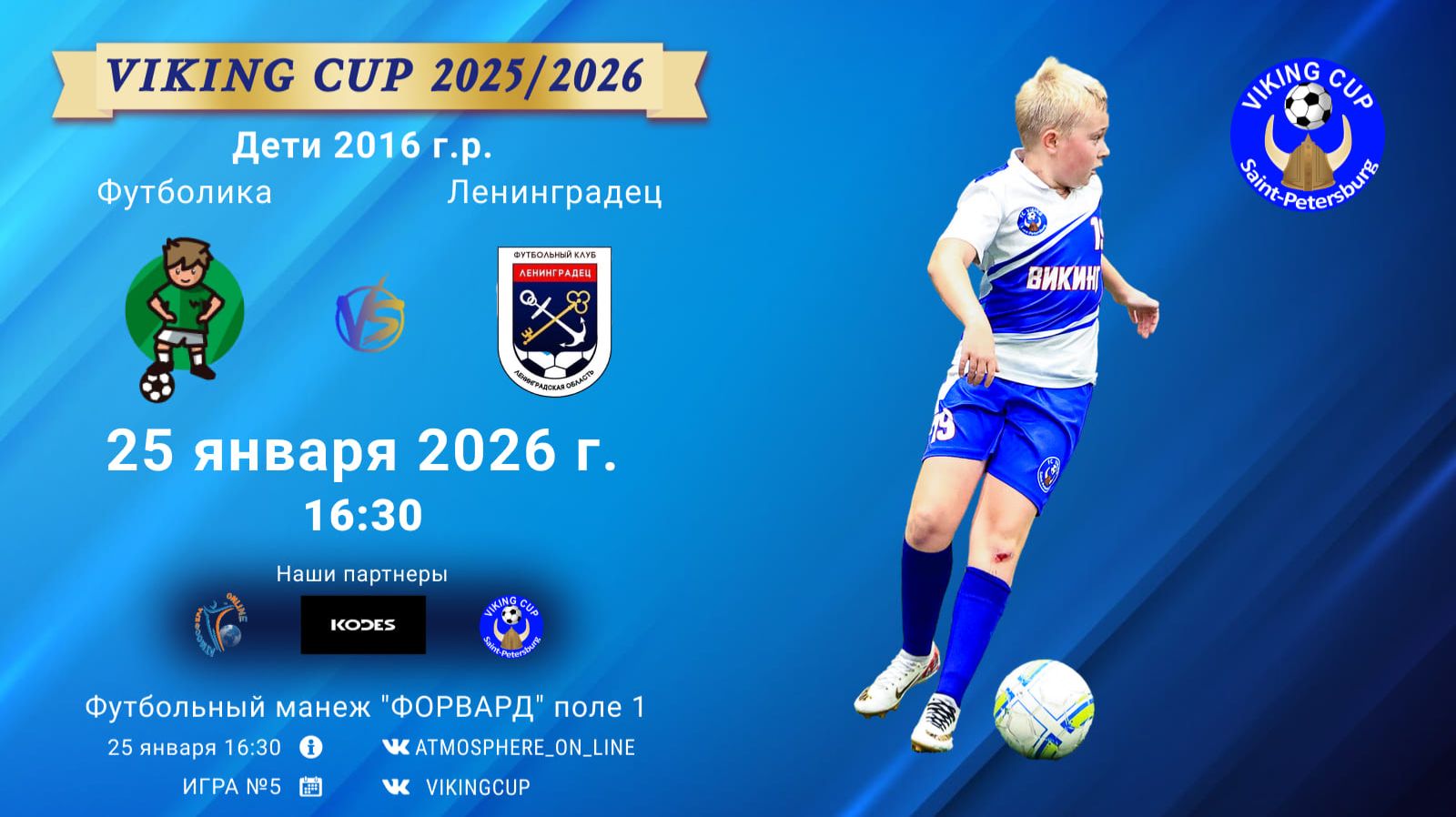 Футболика-Ленинградец/VIKING CUP, Игра №5, 25-01-2026 16:30