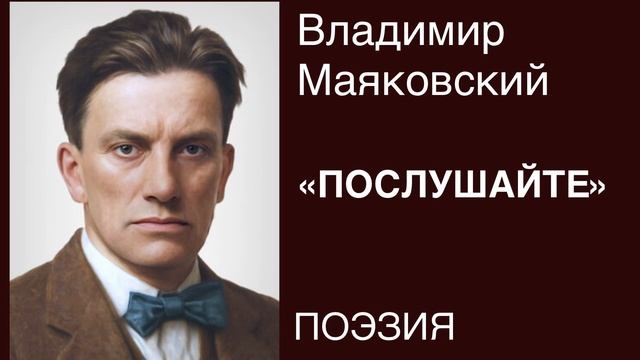 ПОЭЗИЯ. Владимир Маяковский «Послушайте».