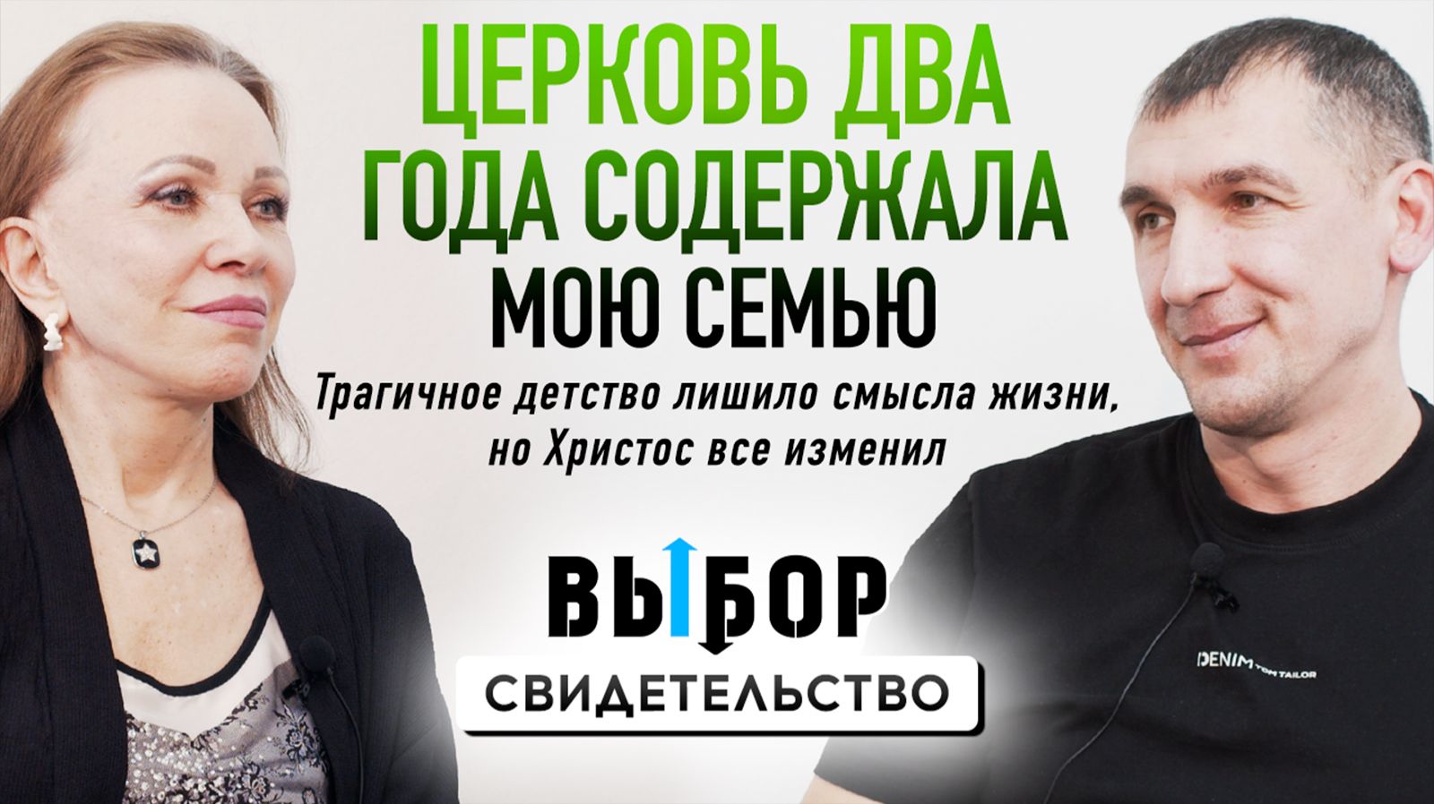 Как обрести смысл после трагического детства? | свидетельство Александр Ромашок | Выбор Студия РХР