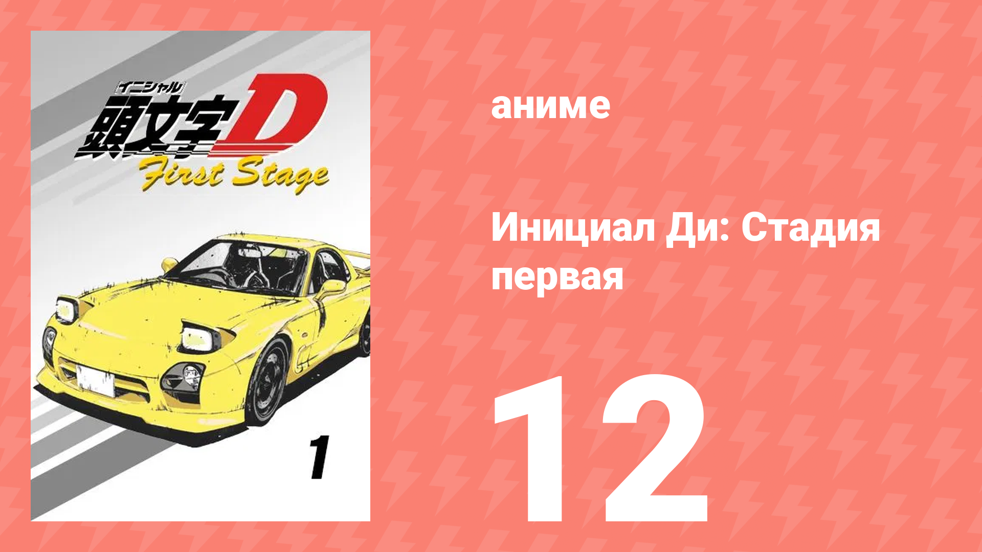 Инициал Ди: Стадия первая 12 серия (аниме-сериал, 1998)