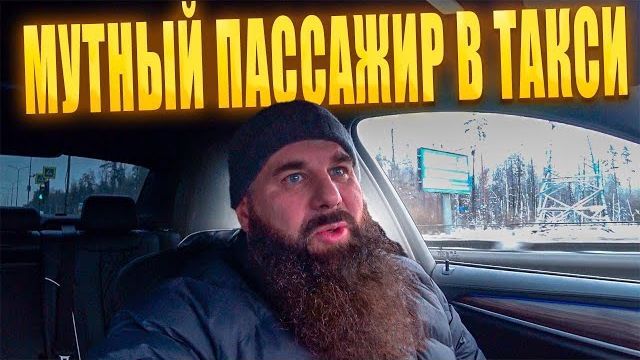СТРАННЫЙ ПАССАЖИР В ТАКСИ / ТАКСИ ЗАГНУЛОСЬ, ЗАКАЗОВ КУЙ / Димон Такси