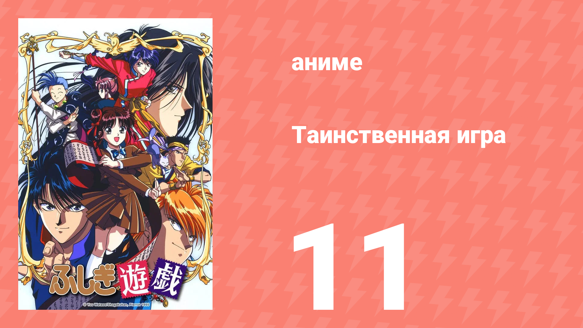 Таинственная игра 11 серия (аниме-сериал, 1995)