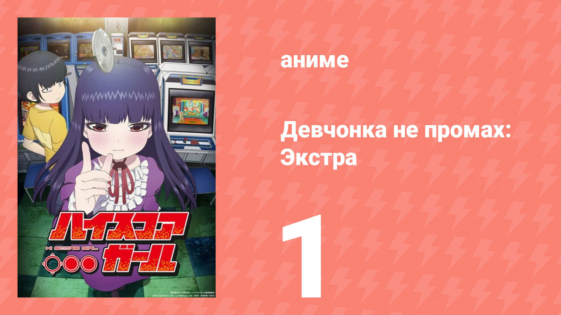 Девчонка не промах: Экстра 1 серия (аниме-сериал, 2018)