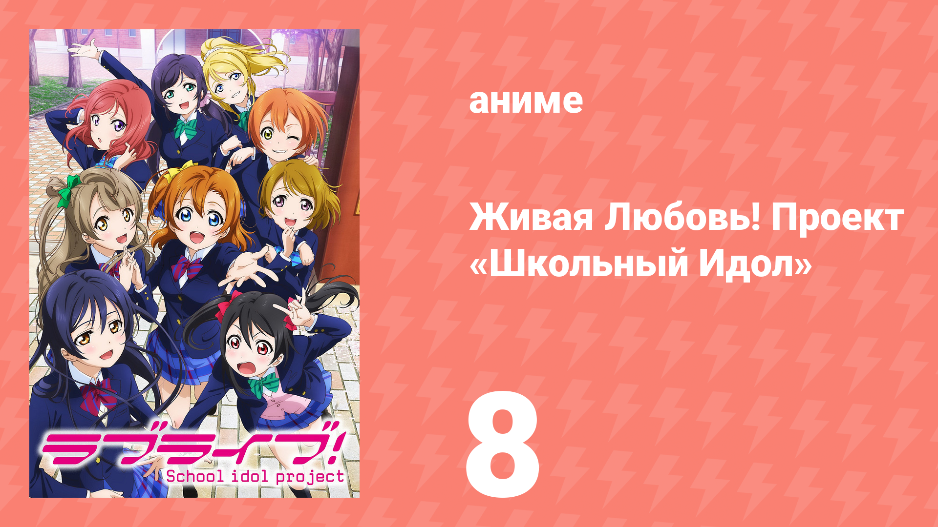 Живая Любовь! Проект «Школьный Идол» 1 сезон 8 серия «То, что я хочу делать» (аниме-сериал, 2013)