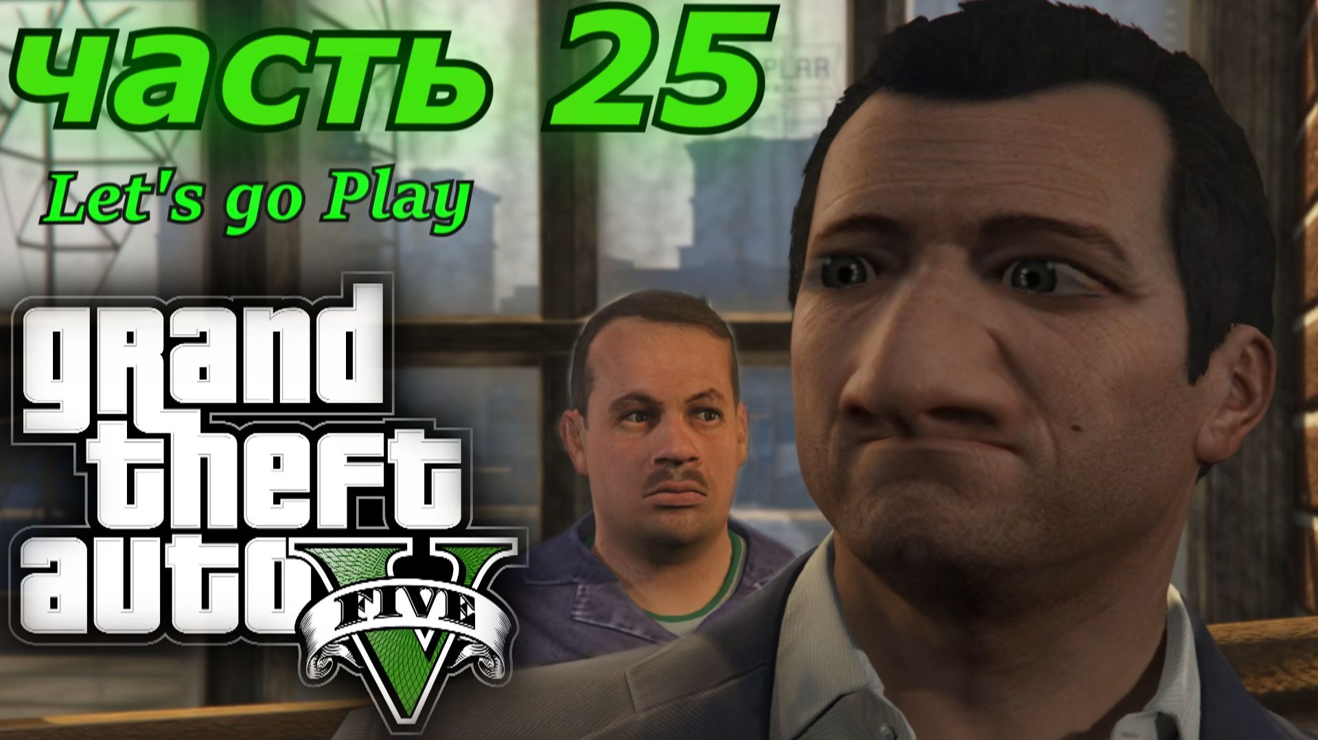 GTA 5 - прохождение игры  часть 25 уборка в бюро