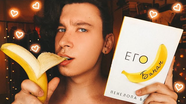 ЕГО БАНАН 🍌❤️ КНИГА, КОТОРУЮ НЕВОЗМОЖНО ЧИТАТЬ БЕЗ СЛЁЗ!
