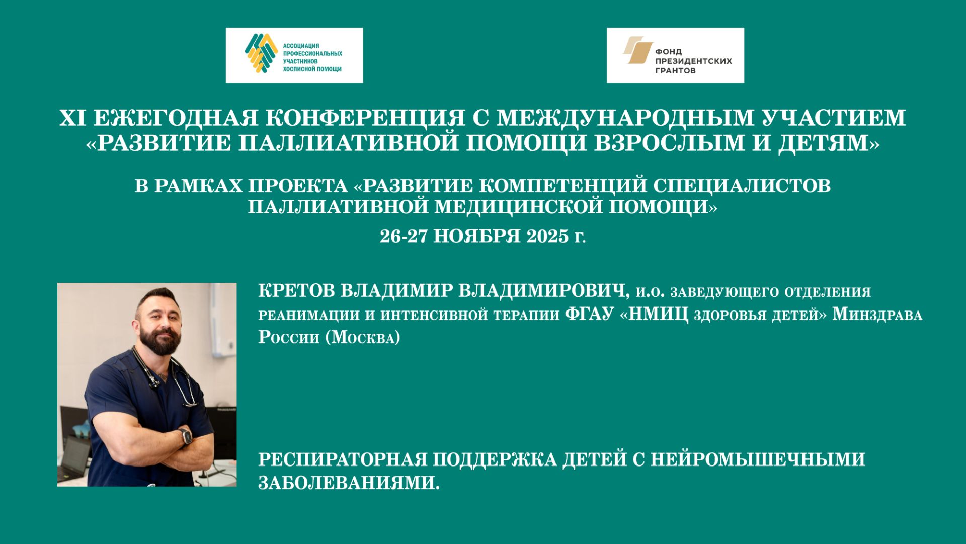 Респираторная поддержка детей с нейромышечными заболеваниями. Кретов Владимир Владимирович