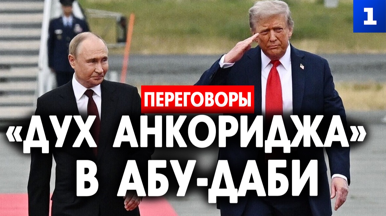 «Дух Анкориджа» в Абу-Даби