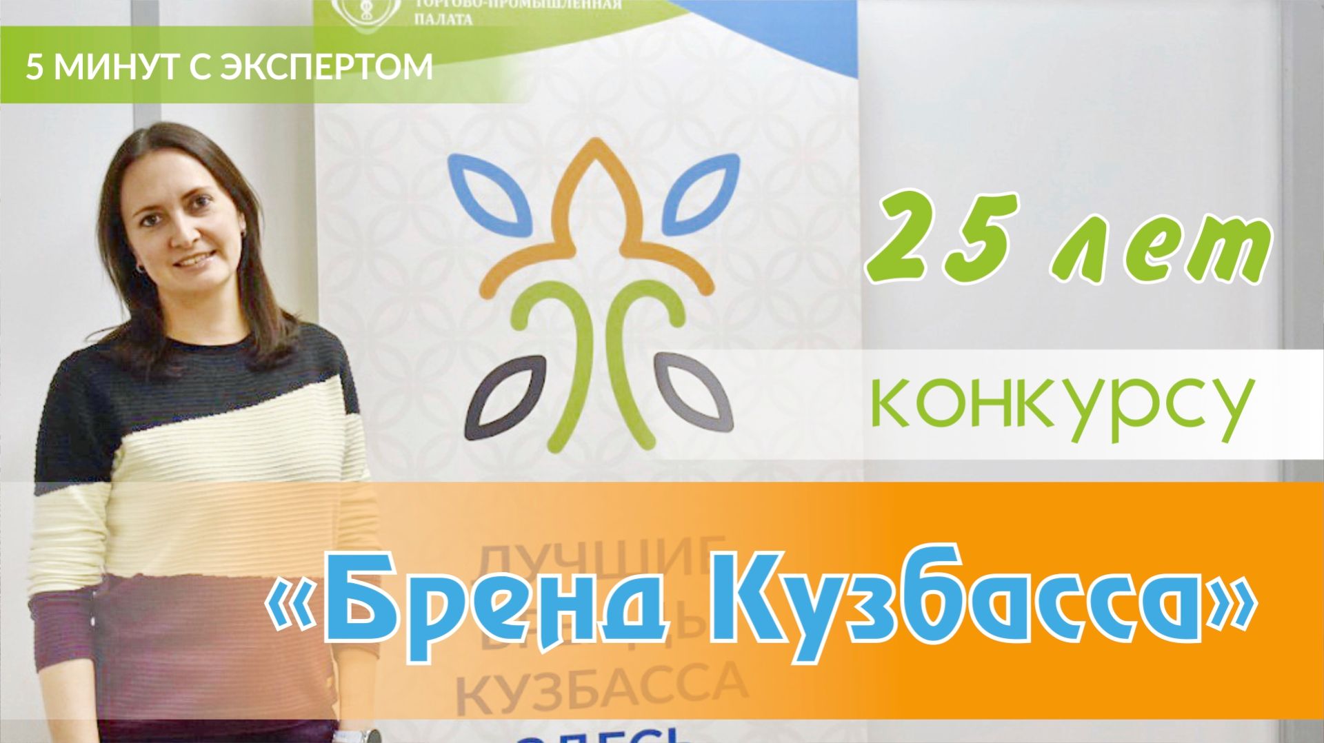 Видеопроект Кузбасской ТПП «5 минут с экспертом» # 25 лет конкурсу «Бренд Кузбасса»