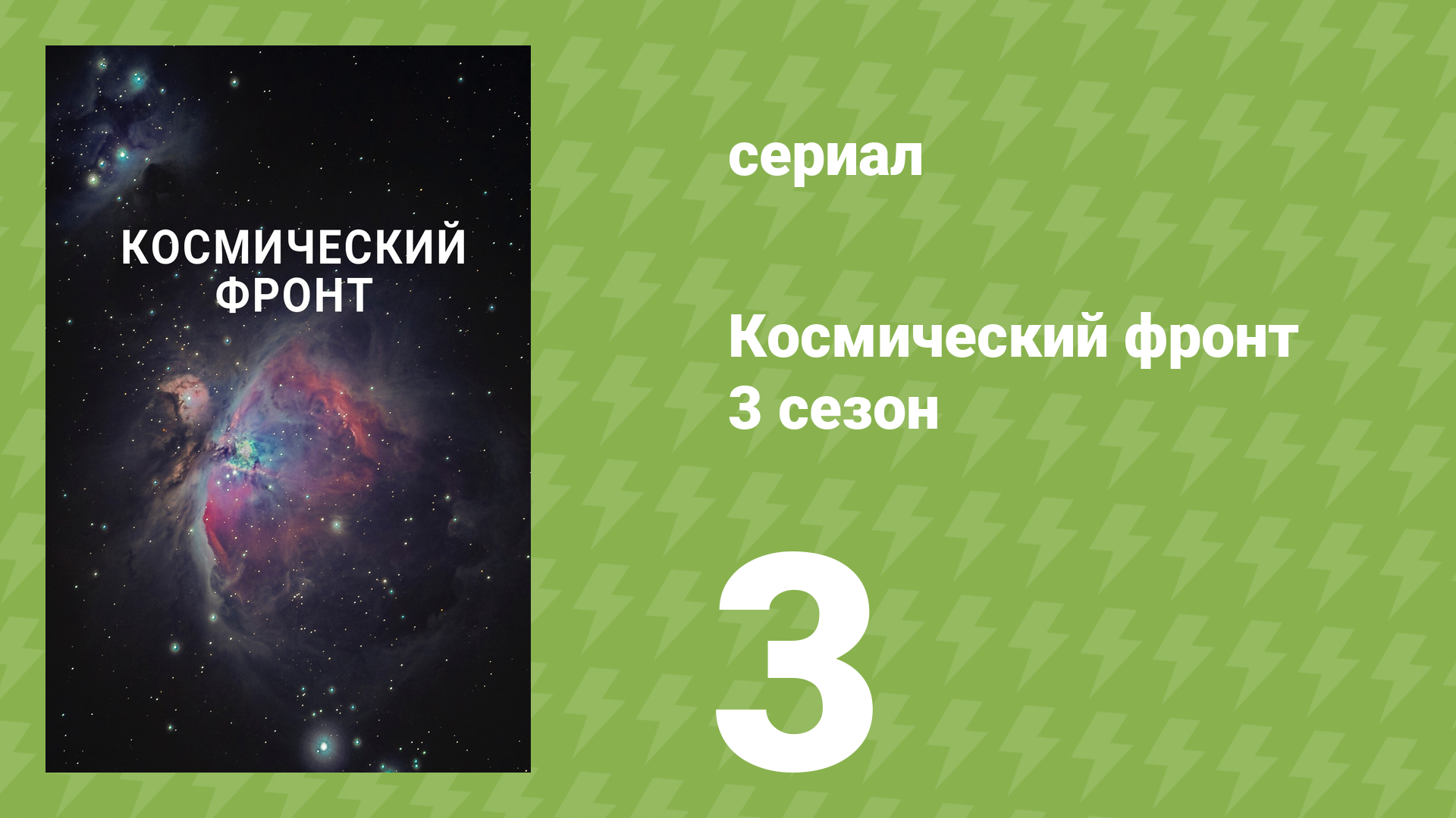 Космический фронт 3 сезон 3 серия (документальный сериал, 2013)