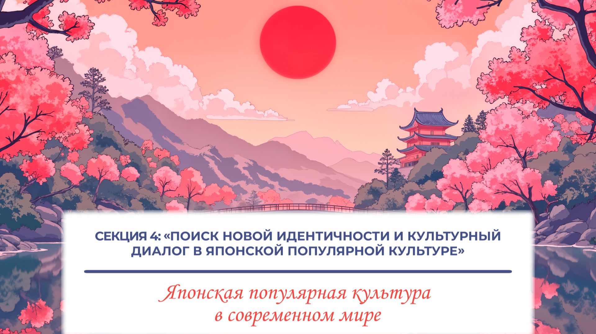 Японская поп-культура в современном мире. Ч4:Поиск новой идентичности и культурный диалог в японской