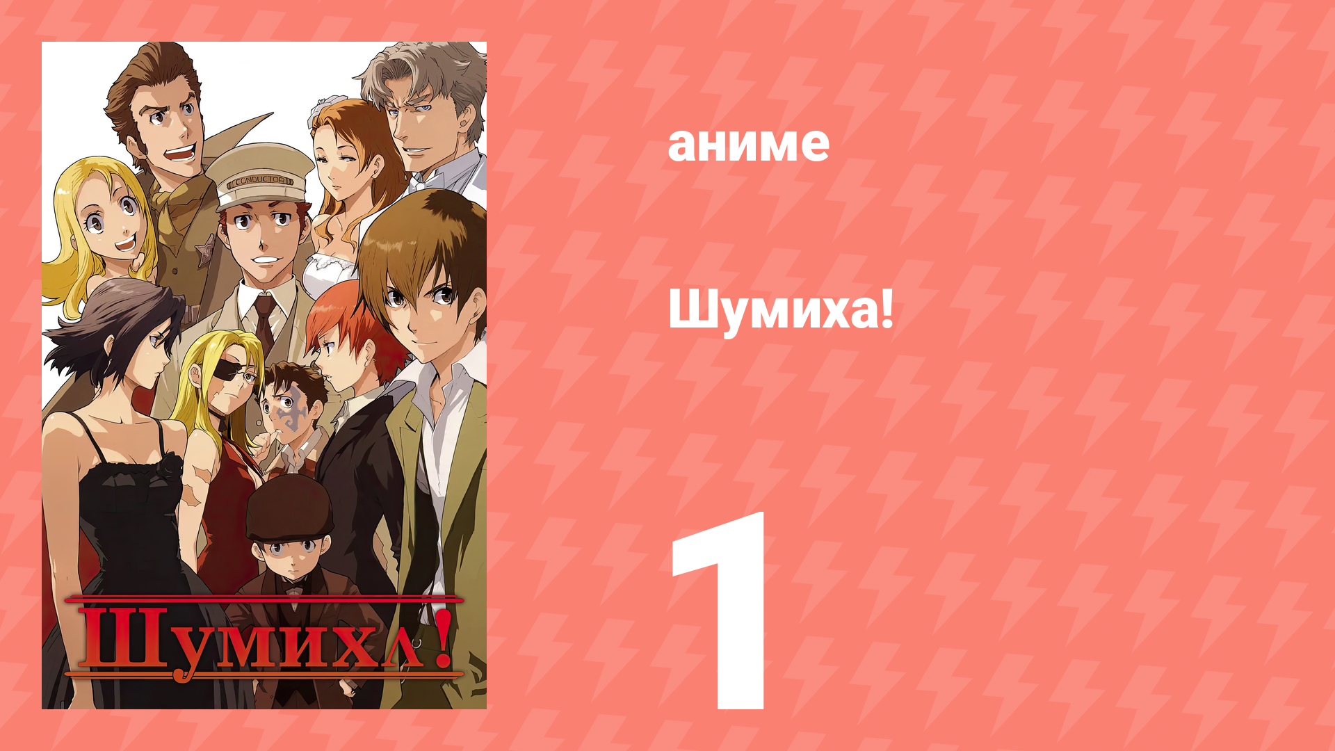 Шумиха! 1 серия (аниме-сериал, 2007)