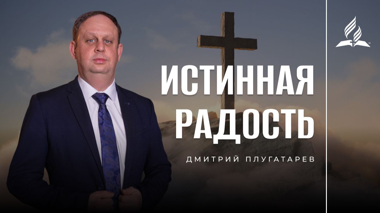 Истинное счастье / Дмитрий Плугатарев