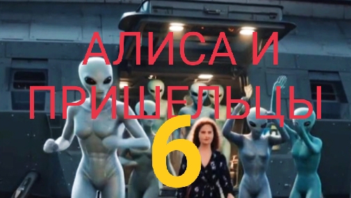 Алиса и Пришельцы /муз. сюжетный сериал (6)