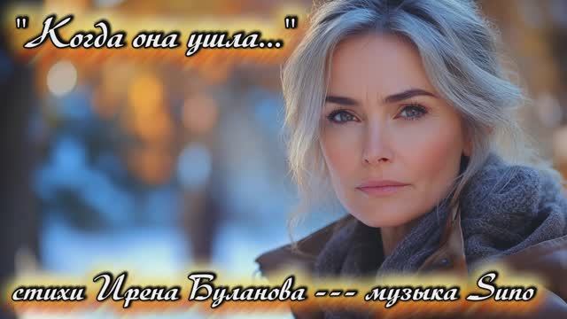 "Когда она ушла..." (1) стихи Ирены Булановой музыка Suno