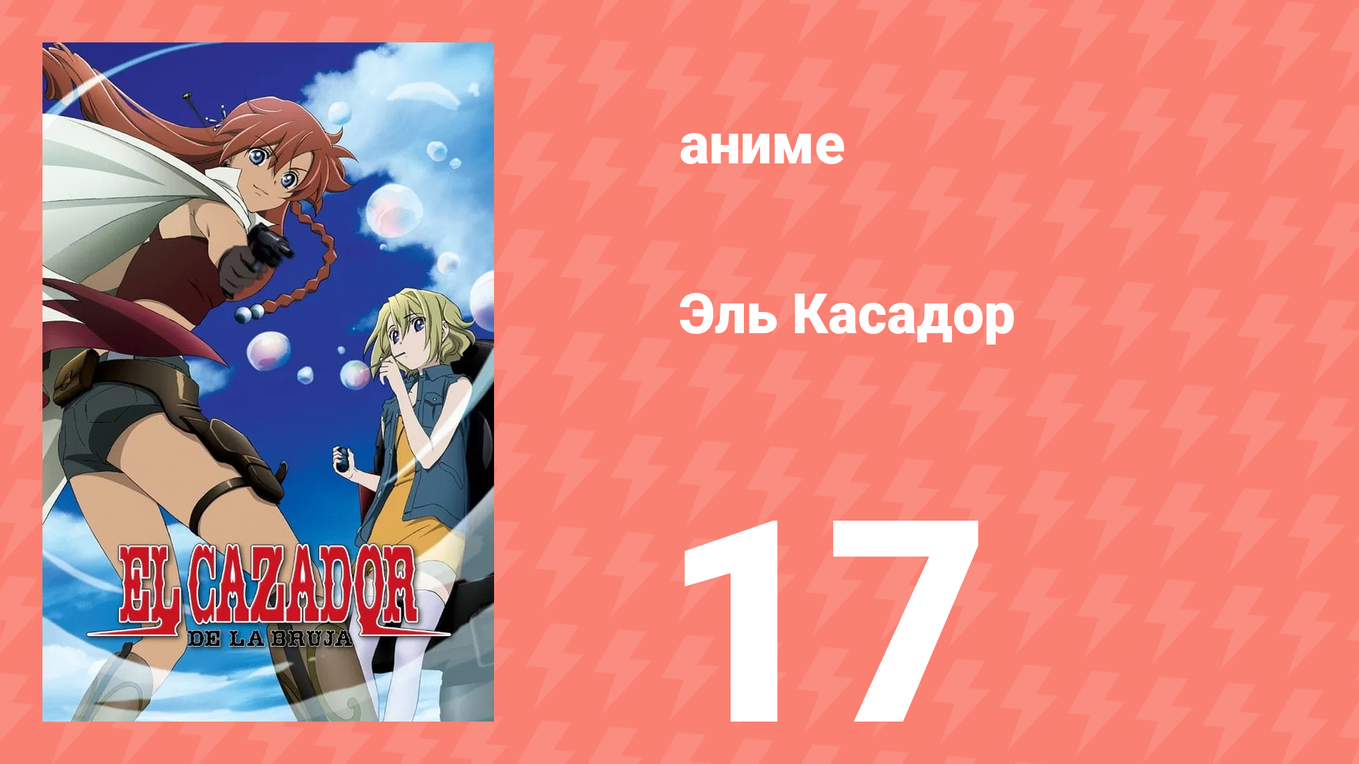 Эль Касадор 17 серия (аниме-сериал, 2007)