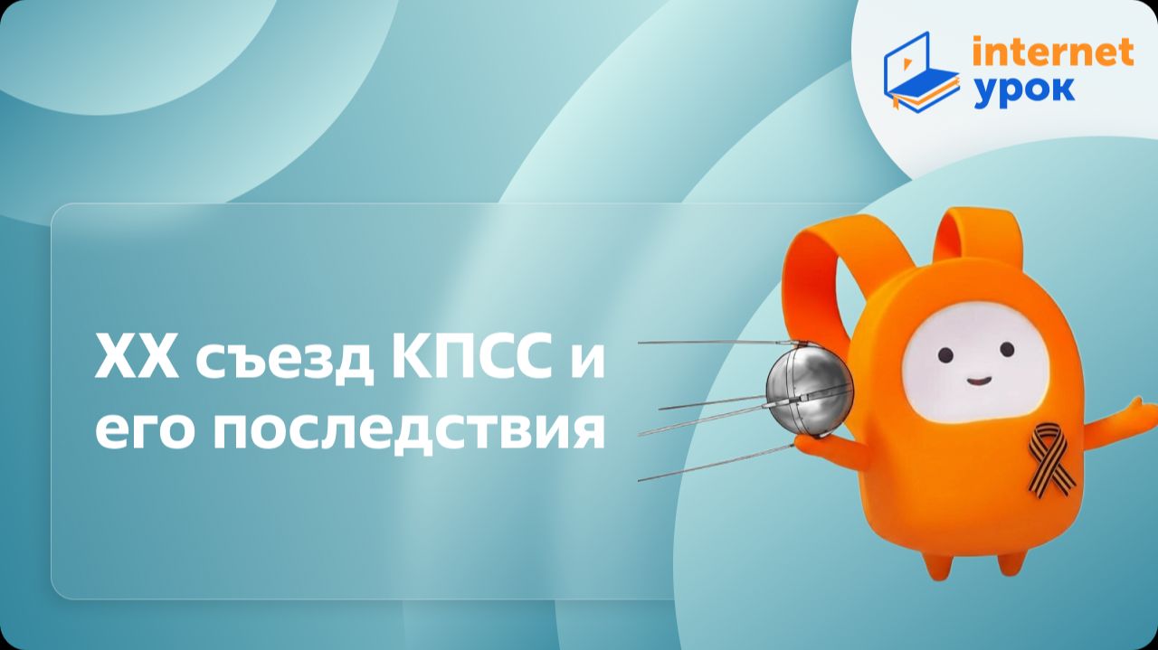 История 11 класс. ХХ съезд КПСС и его последствия