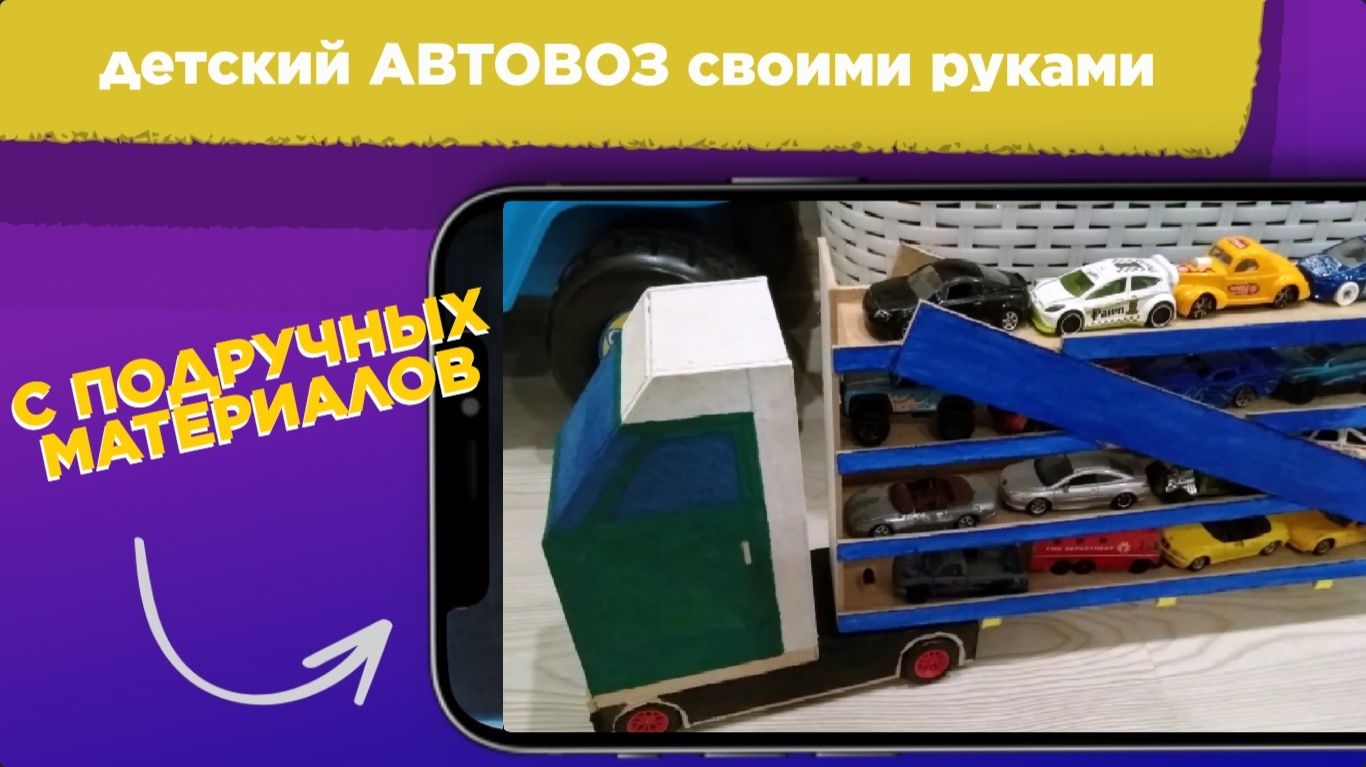 Детский БОЛЬШОЙ АВТОВОЗ своими руками / Автовоз из ПОДРУЧНЫХ СРЕДСТВ