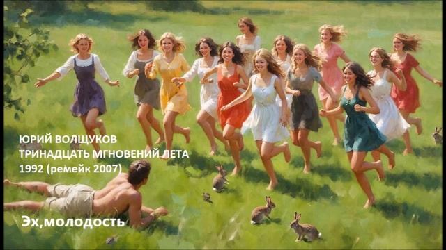 Юрий Волщуков Эх,молодость