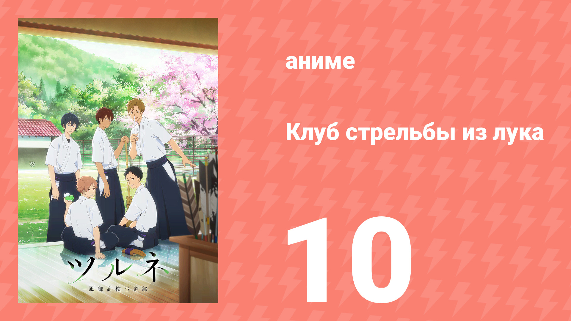 Клуб стрельбы из лука 1 сезон 10 серия (аниме-сериал, 2018)