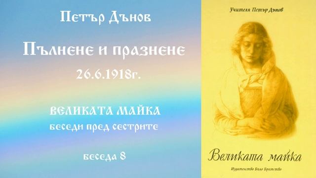 Пълнене и празнене - 26.6.1918г. - Петър Дънов