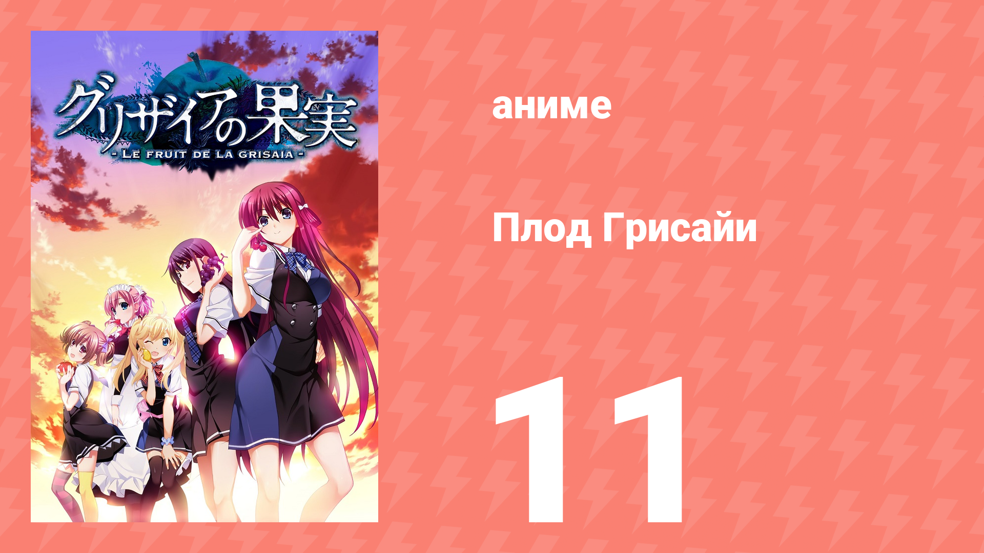 Плод Грисайи 11 серия (аниме-сериал, 2014)