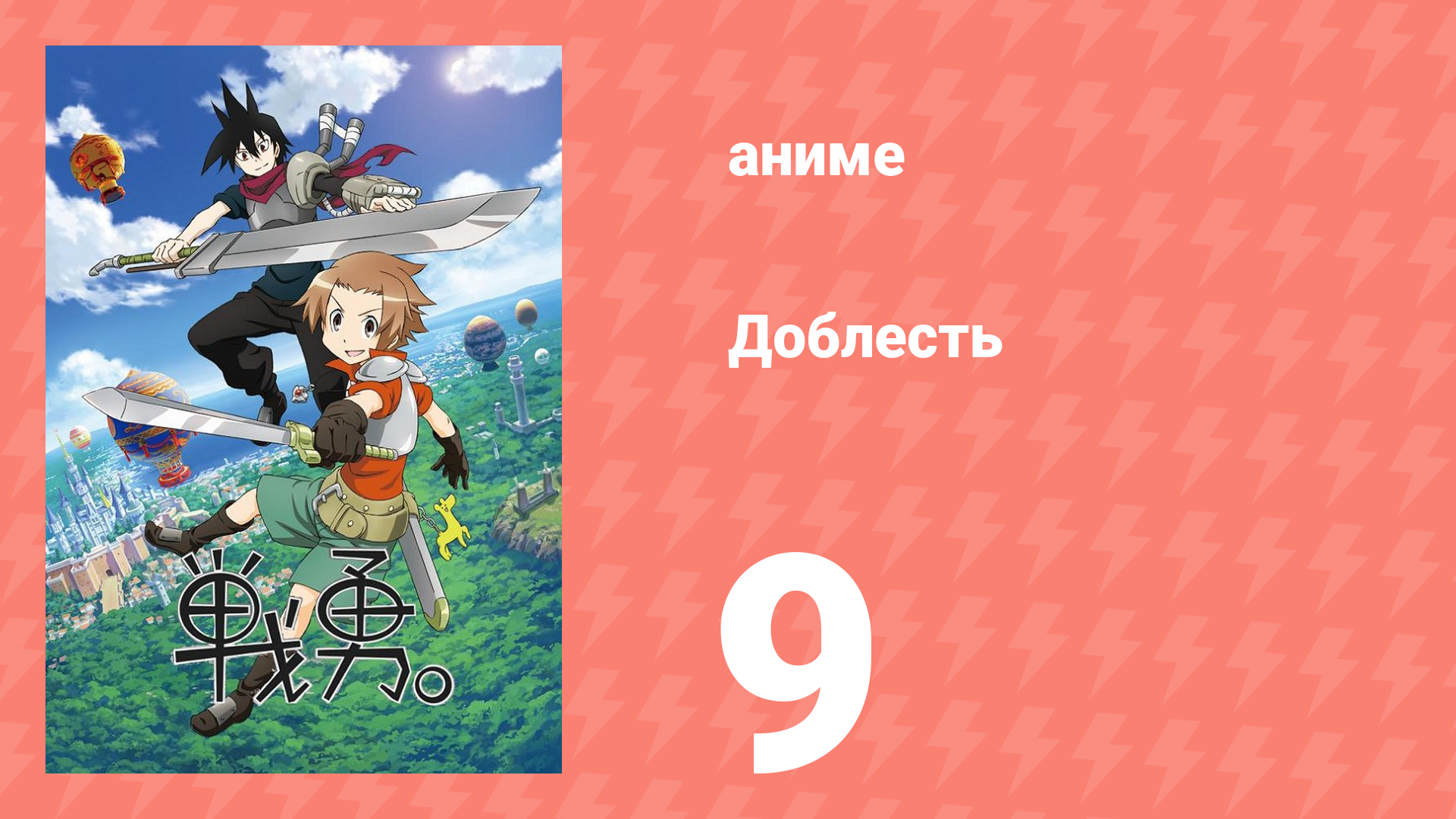 Доблесть 1 сезон 9 серия (аниме-сериал, 2013)