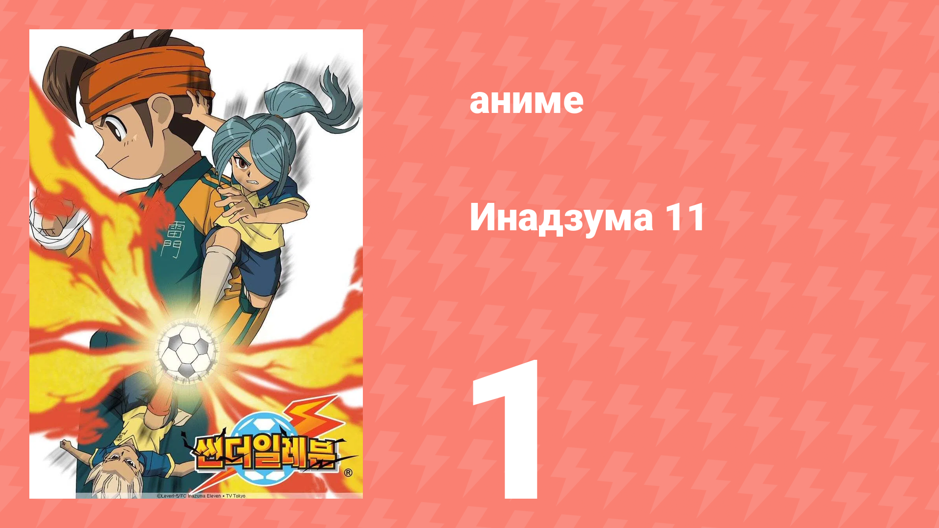 Инадзума 11 1 сезон 1 серия (аниме-сериал, 2008)