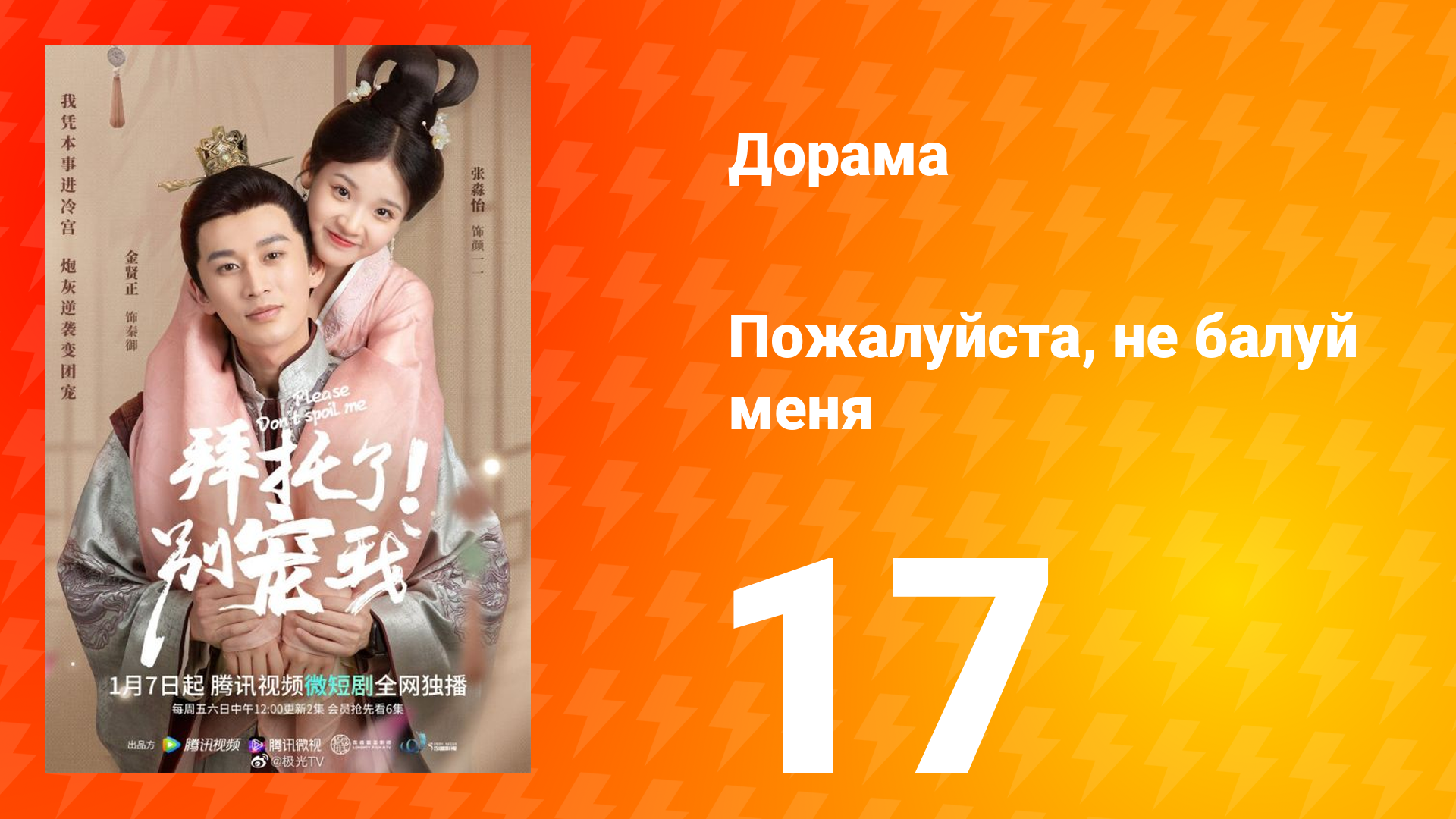 Пожалуйста, не балуй меня 1 сезон 17 серия