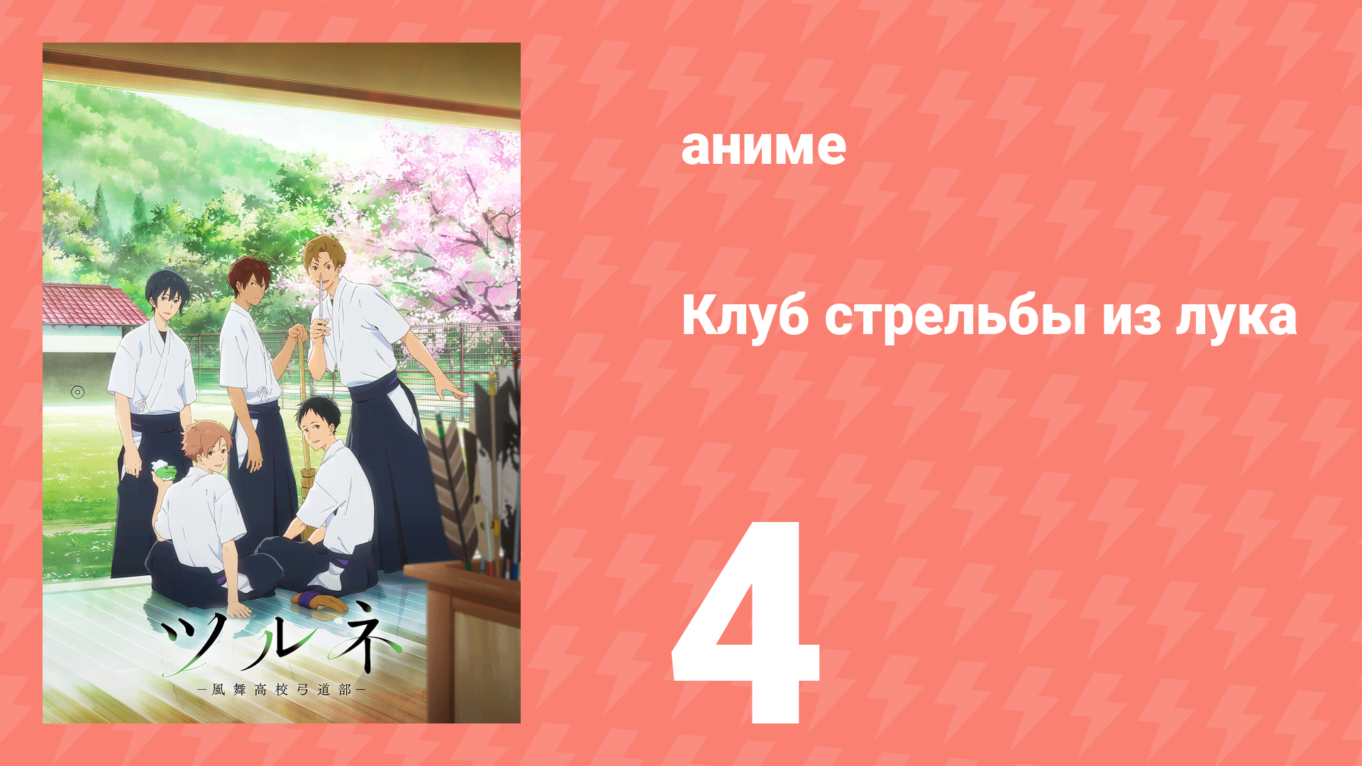 Клуб стрельбы из лука 1 сезон 4 серия (аниме-сериал, 2018)