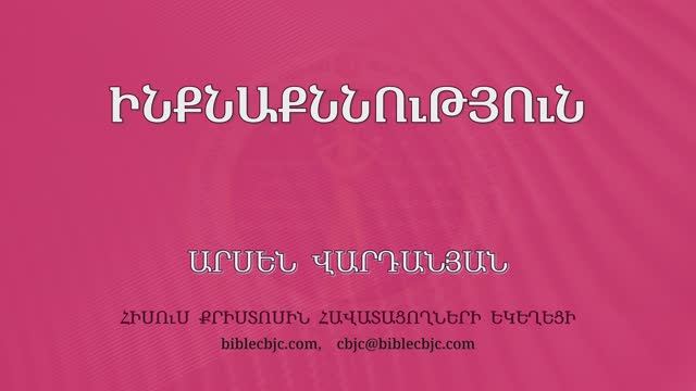 HQ1621 01-2026 Ինքնաքննություն / Инкнакннутюн - Арсен Варданян