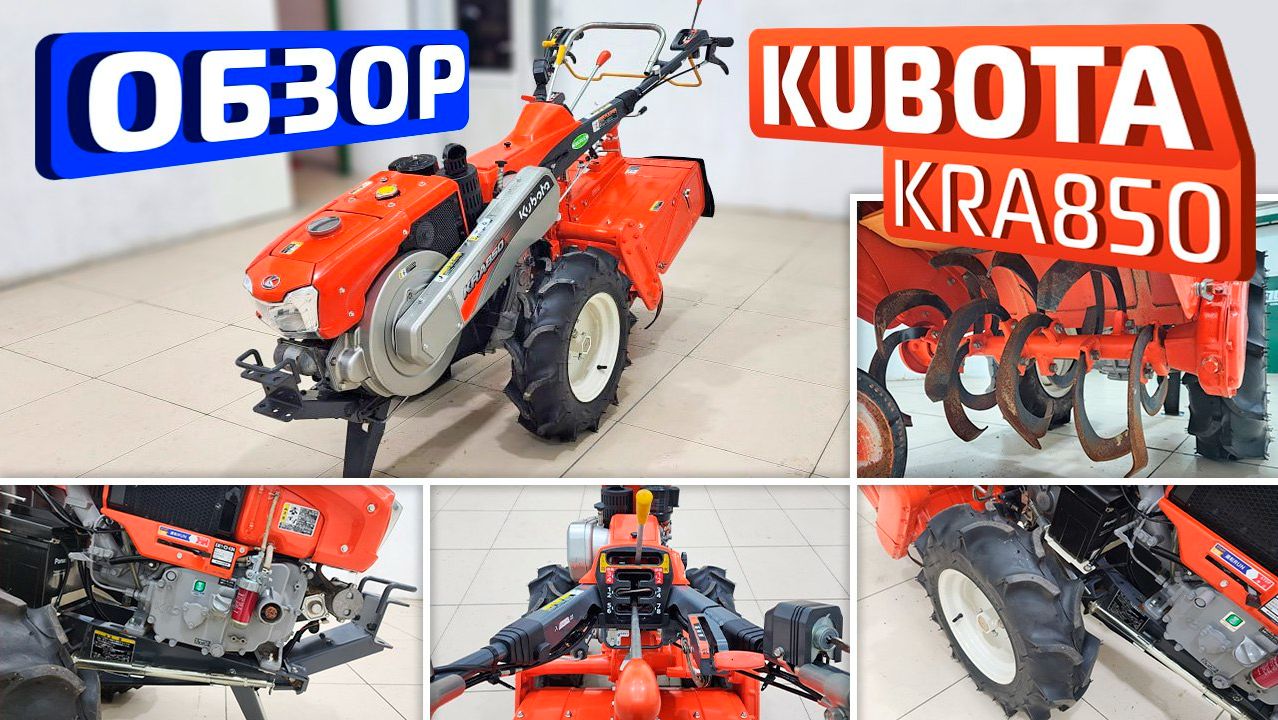 Обзор японского культиватора Kubota KRA850
