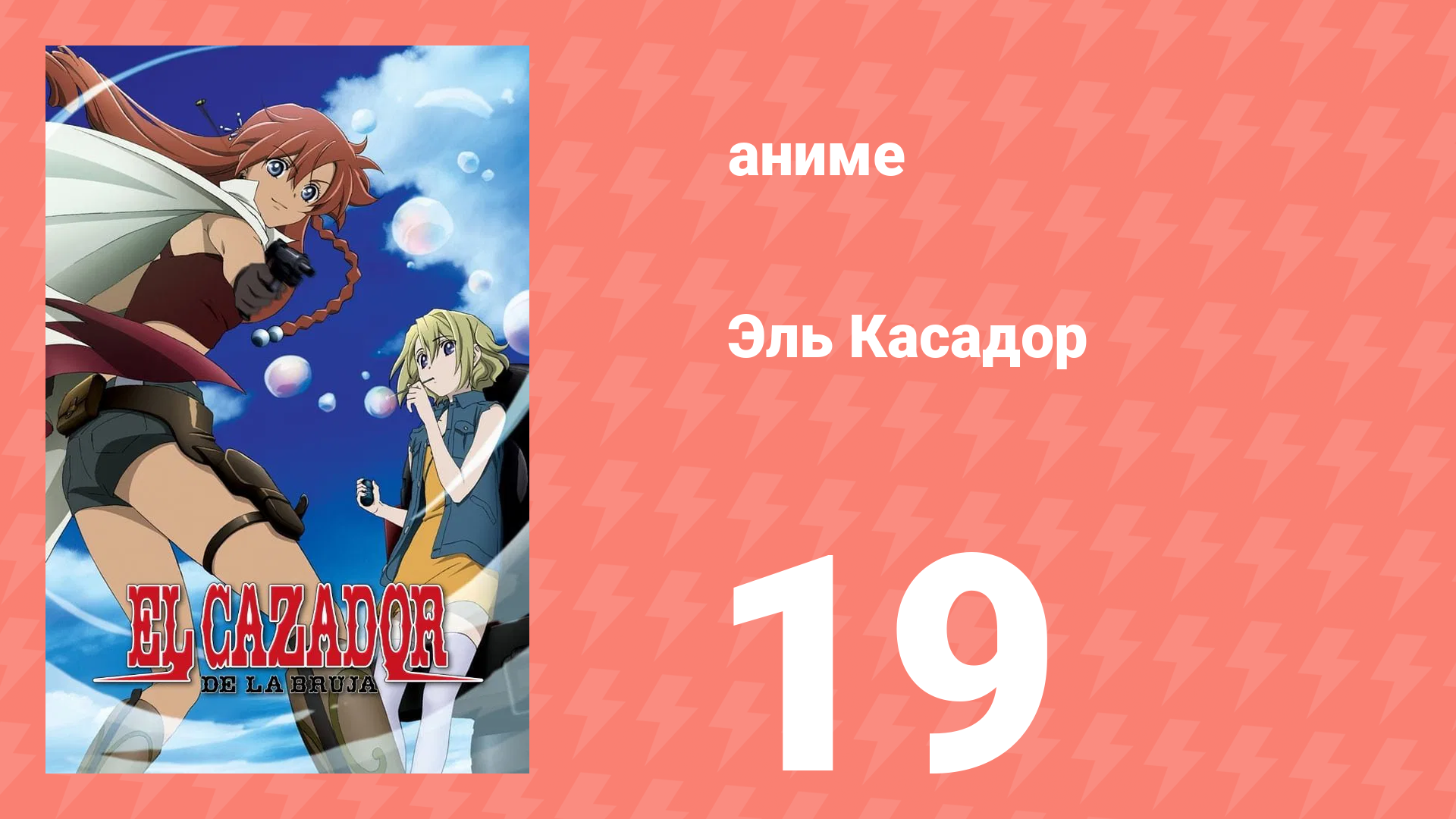 Эль Касадор 19 серия (аниме-сериал, 2007)
