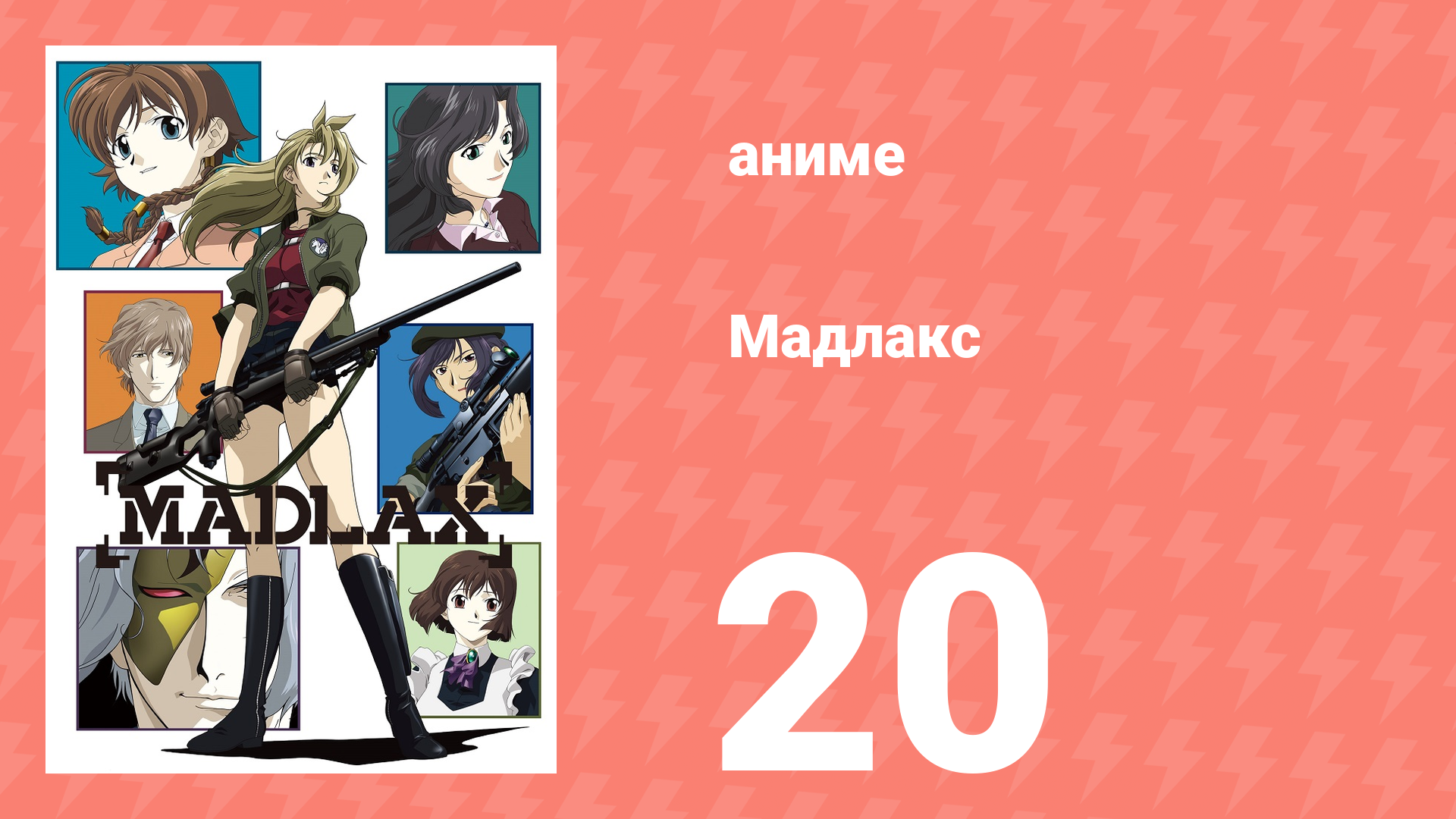 Мадлакс 20 серия (аниме-сериал, 2004)