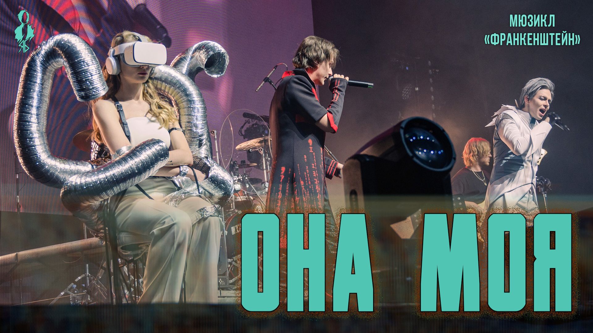 Ярослав Баярунас, Александр Казьмин - Она моя (мюзикл «Франкенштейн»)