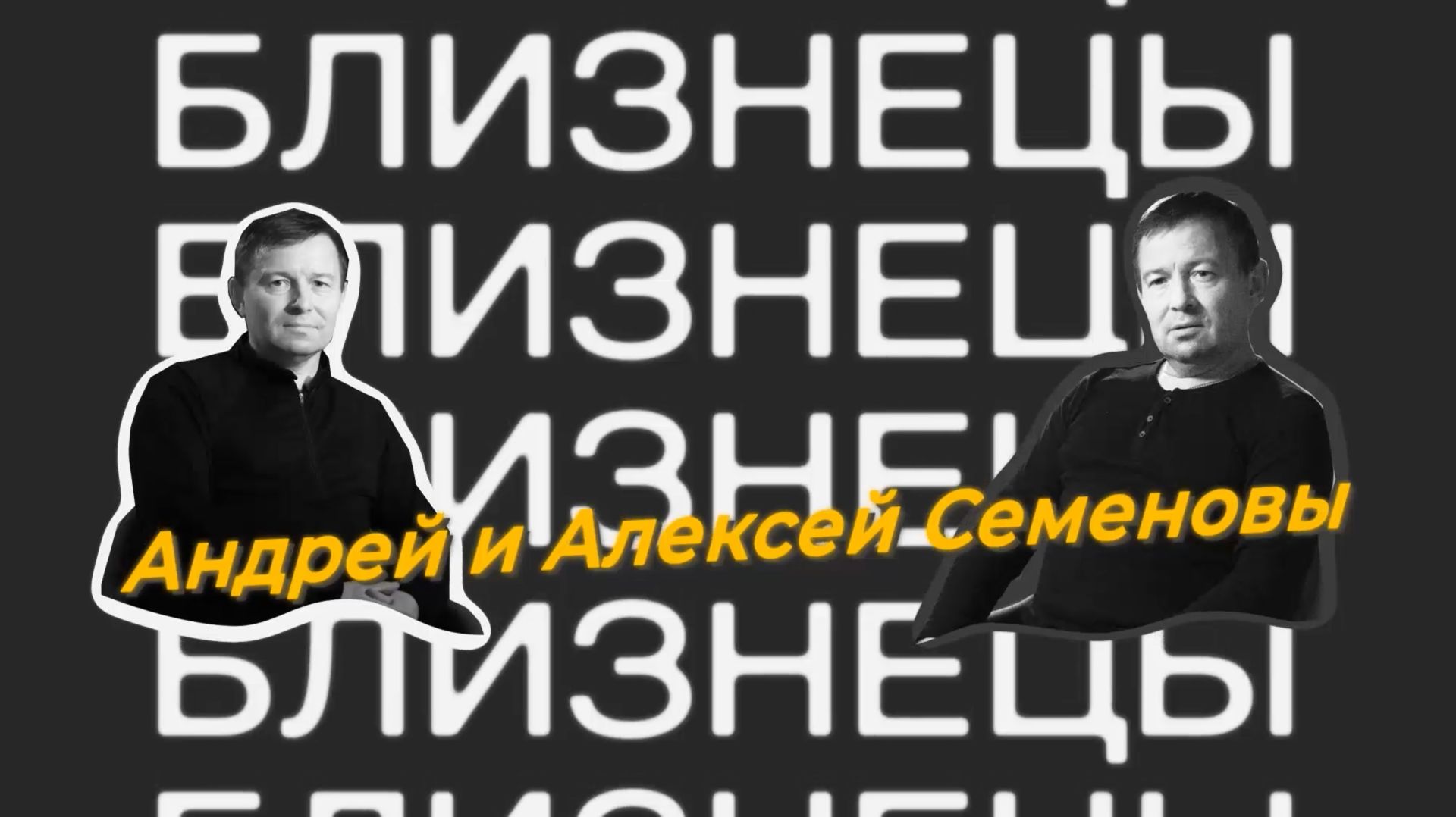Близнецы. Андрей и Алексей Семеновы