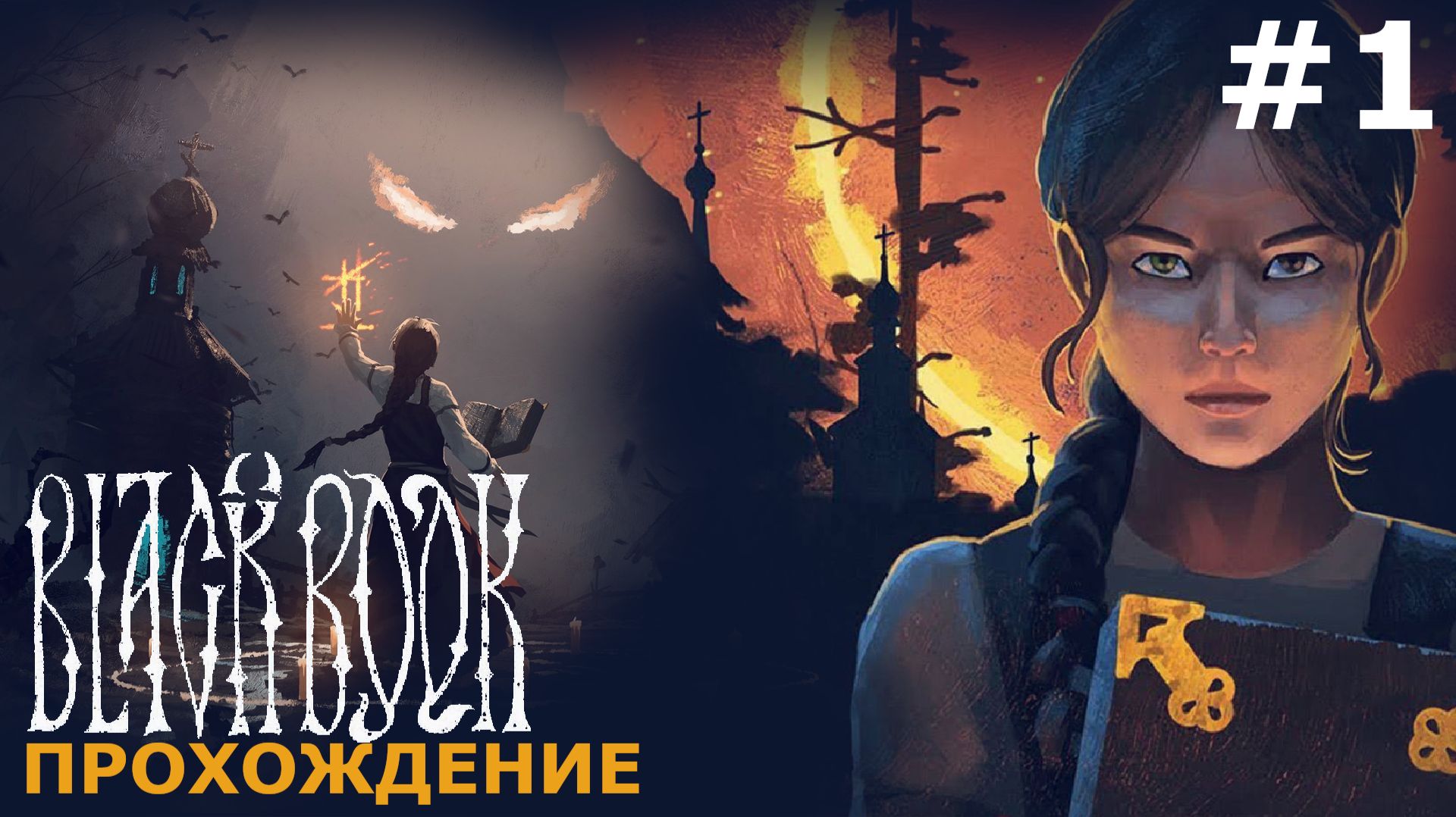 ИГРАЕМ В ЧЕРНУЮ КНИГУ | BLACK BOOK | #1 ПРОЛОГ. ПОСВЯЩЕНИЕ И ТРИНАДЦАТЫЙ БРАТ