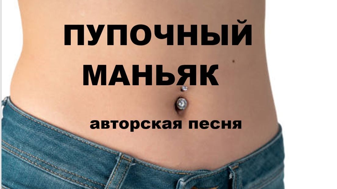 ПУПОЧНЫЙ МАНЬЯК //авторская песня //