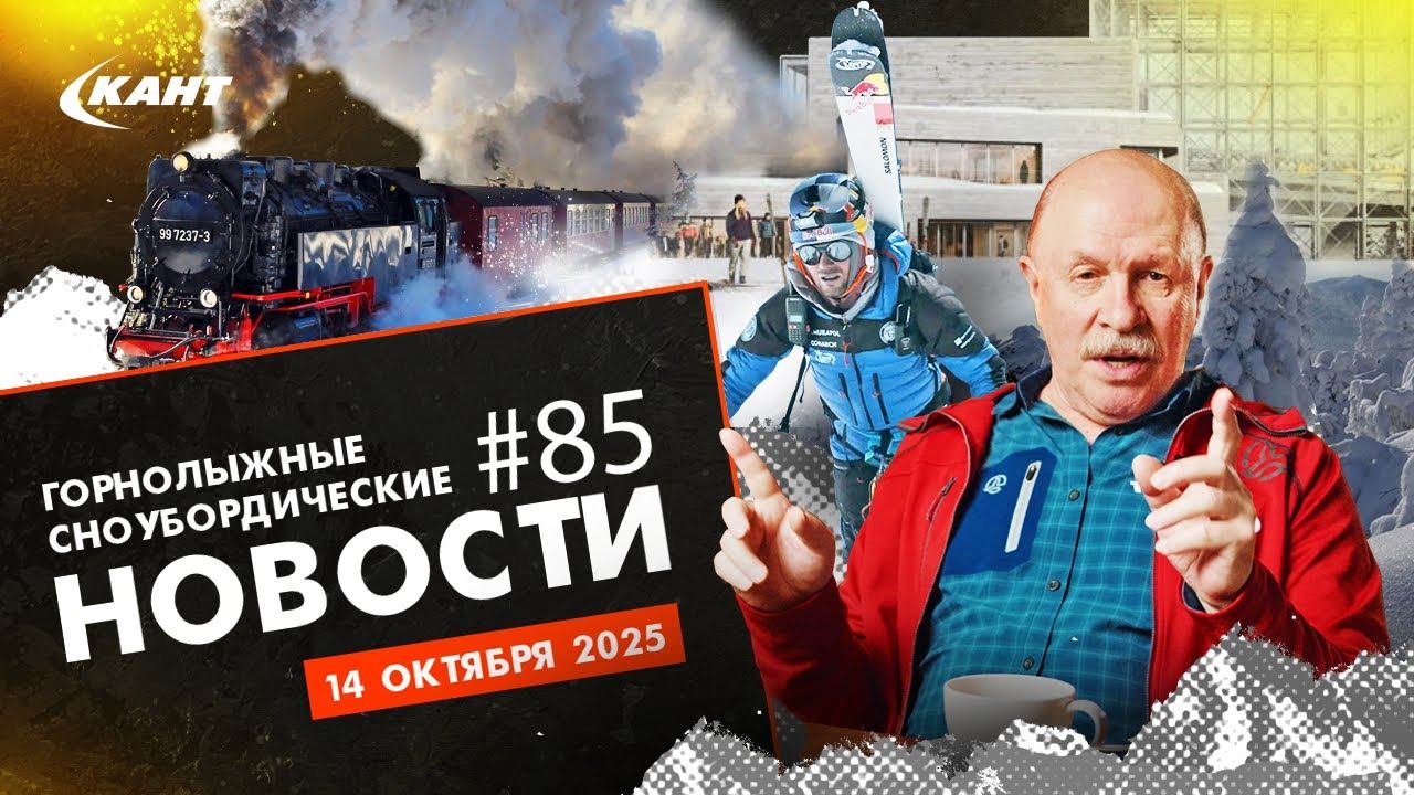 ОЛИМПИАДА 2026 ПОД УГРОЗОЙ, ПЕРВЫЕ СНЕГОПАДЫ, ОБЪЕДИНЕНИЕ КУРОРТОВ КАВКАЗА И СОЧИ | ДАЙДЖЕСТ №85