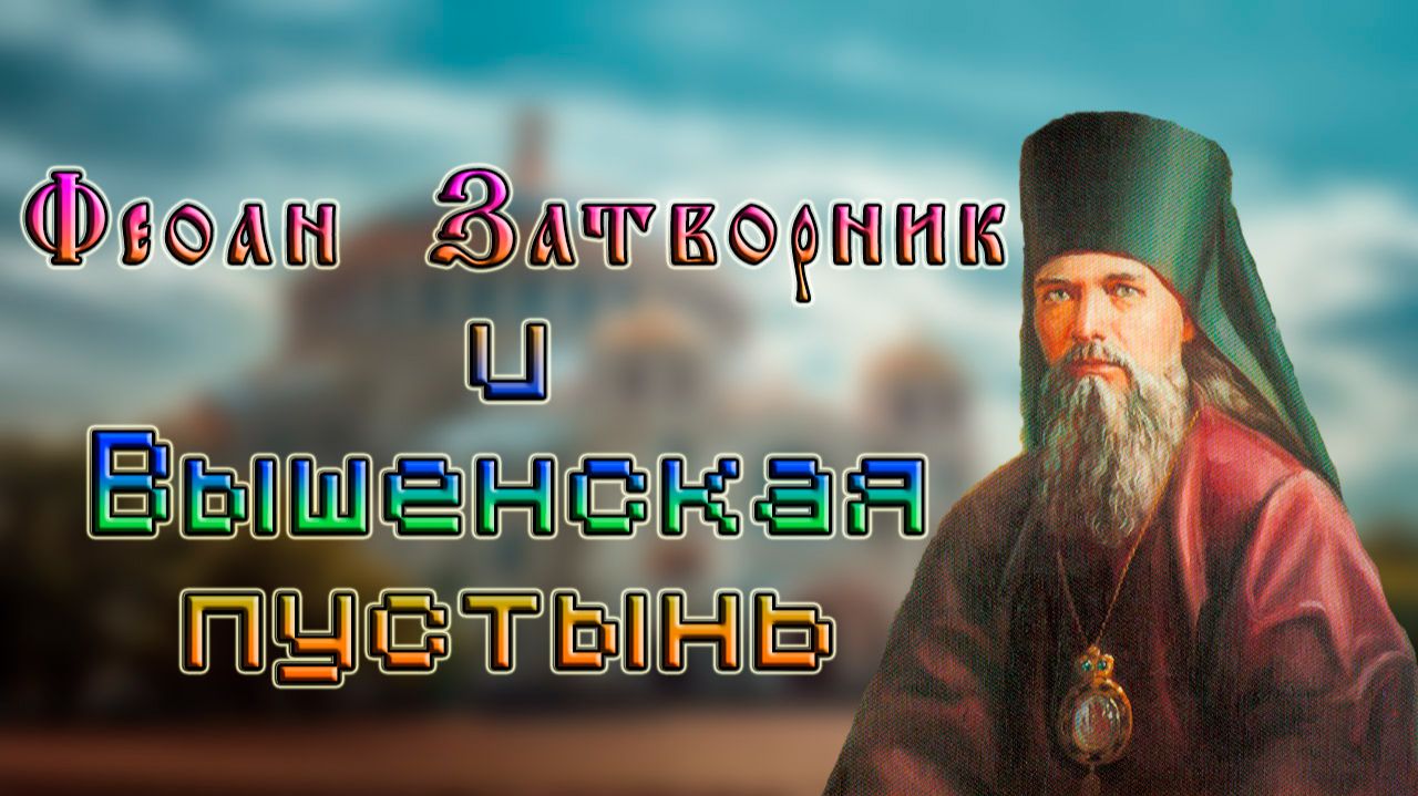 Феофан Затворник и Вышенская пустынь