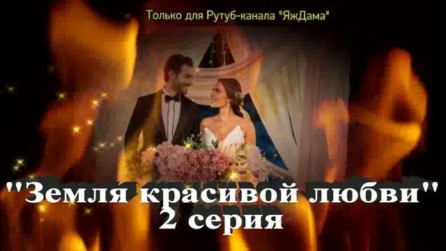 Впечатления от 2 серии турецкого сериала "Земля красивой любви"