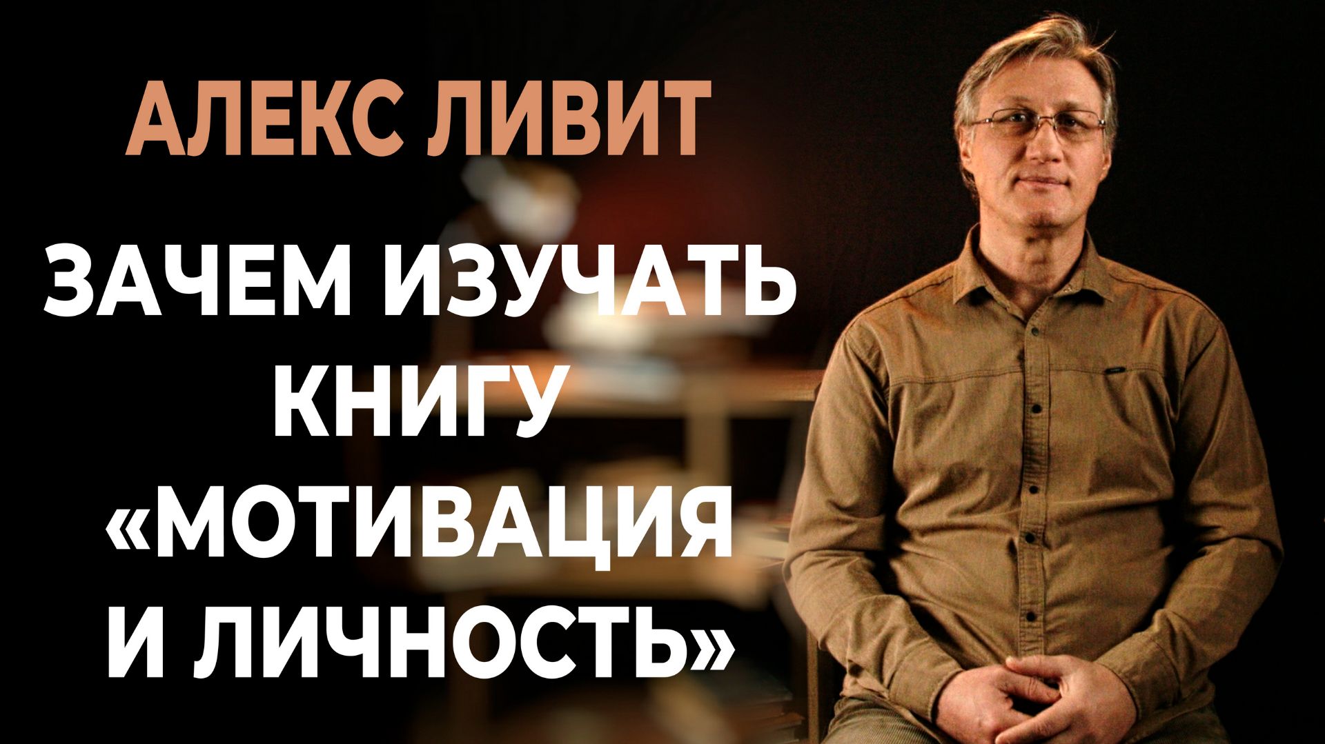 Зачем изучать книгу «Мотивация и личность» (автор Абрахам Маслоу)?