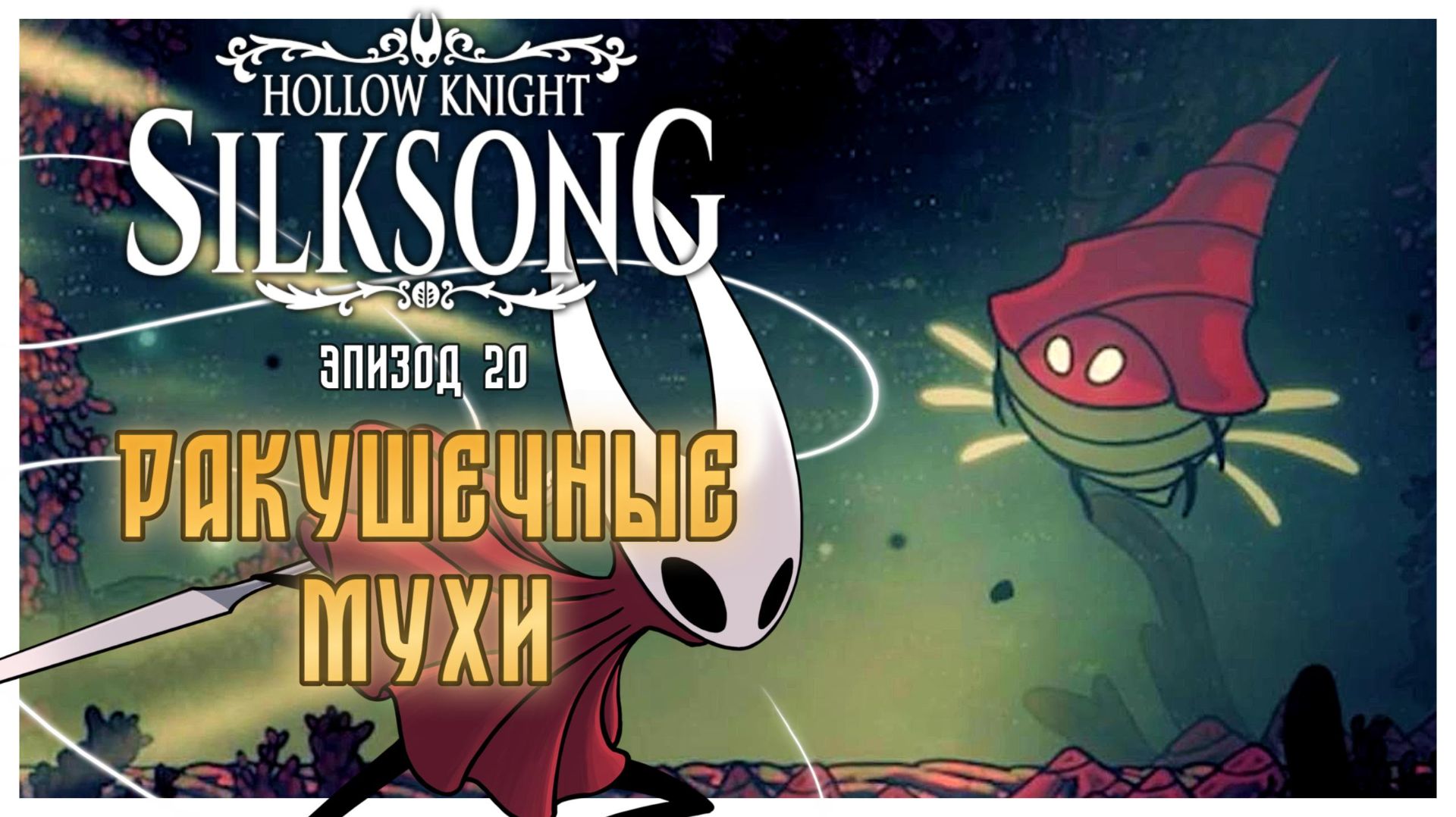 Hollow Knight Silksong прохождение I 20. Ракушечные мухи