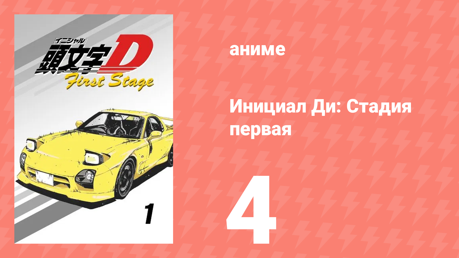 Инициал Ди: Стадия первая 4 серия (аниме-сериал, 1998)