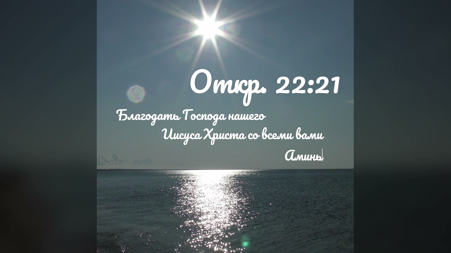 Откр. 22:21