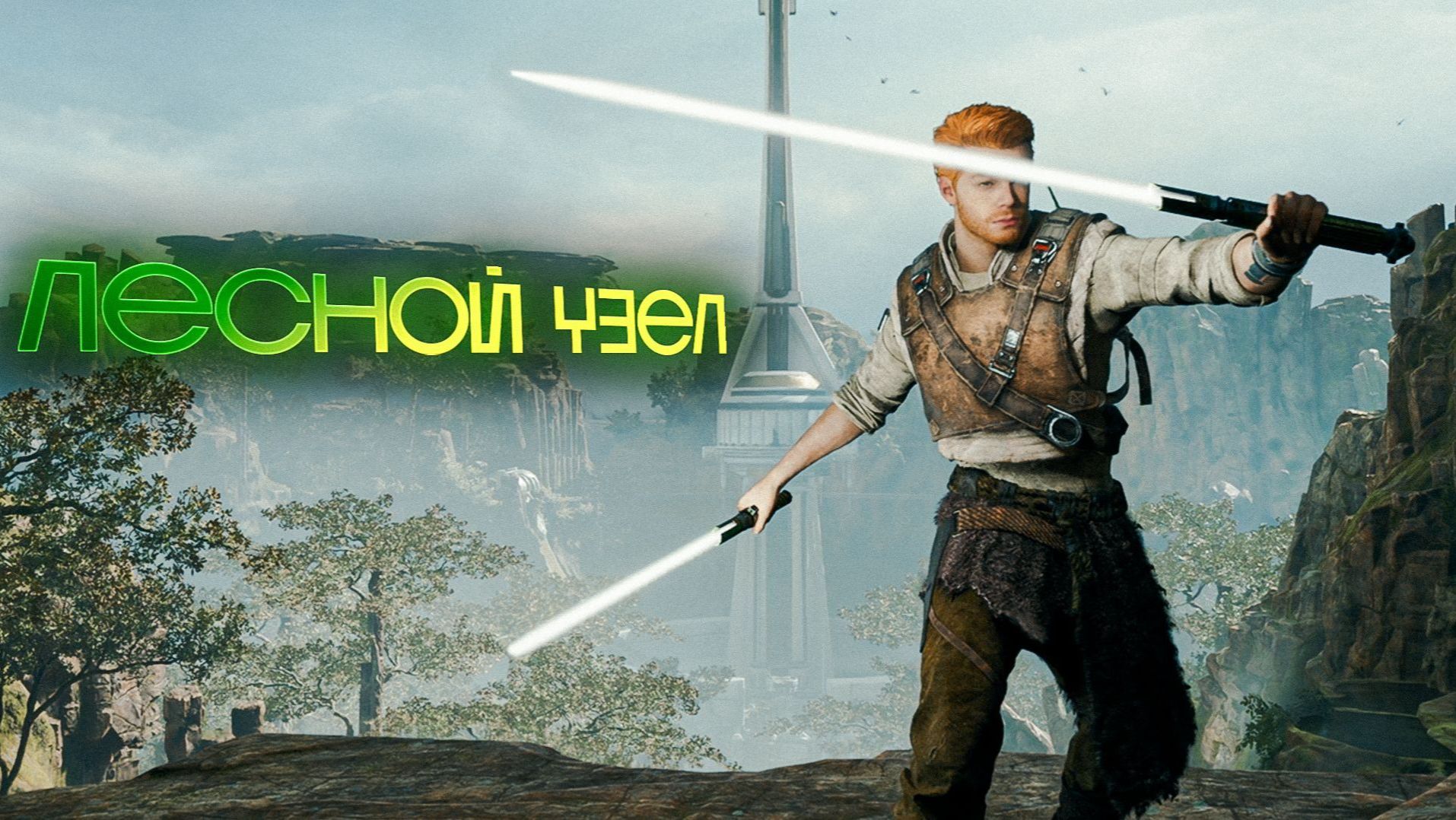 STAR WARS Jedi Survivor. КОБО. ЛЕСНОЙ УЗЕЛ. ПРОХОЖДЕНИЕ. ЧАСТЬ 6