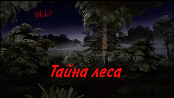 Тайна леса (Horror Барбоскины)